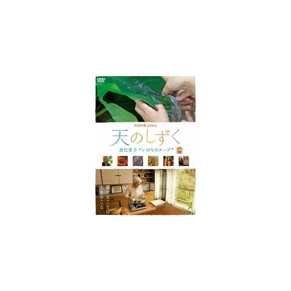 【発売日：2013年11月22日】邦画 (ドキュメンタリー)/天のしずく 辰巳芳子 "いのちのスープ"、メディア：DVD、発売日：2013/11/22、商品コード：NSDS-19339、JANコード/ISBNコード：4988066198168