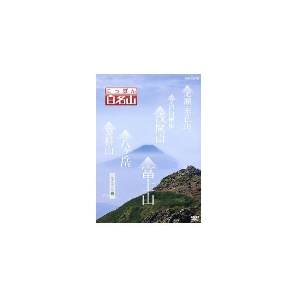 【発売日：2014年03月28日】趣味教養/にっぽん百名山 関東周辺の山 (2)、メディア：DVD、発売日：2014/03/28、商品コード：NSDS-19378、JANコード/ISBNコード：4988066202940