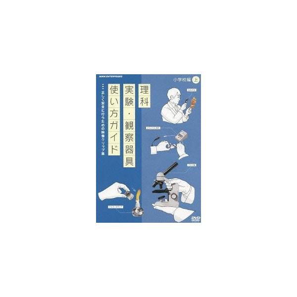 【発売日：2014年03月21日】趣味教養/理科実験・観察器具使い方ガイド 〜正しく安全に行うための映像クリップ集〜 小学校編 上、メディア：DVD、発売日：2014/03/21、商品コード：NSDS-19534、JANコード/ISBNコー...