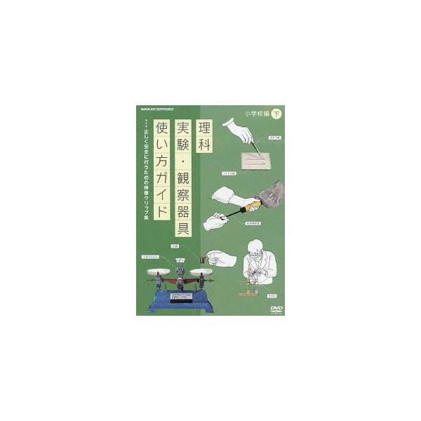 【発売日：2014年03月21日】趣味教養/理科実験・観察器具使い方ガイド 〜正しく安全に行うための映像クリップ集〜 小学校編 下、メディア：DVD、発売日：2014/03/21、商品コード：NSDS-19535、JANコード/ISBNコー...