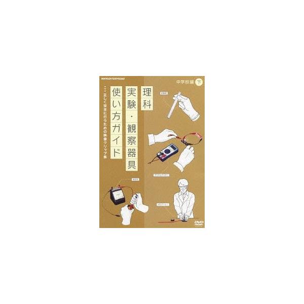 【発売日：2014年03月21日】趣味教養/理科実験・観察器具使い方ガイド 〜正しく安全に行うための映像クリップ集〜 中学校編 下、メディア：DVD、発売日：2014/03/21、商品コード：NSDS-19537、JANコード/ISBNコー...