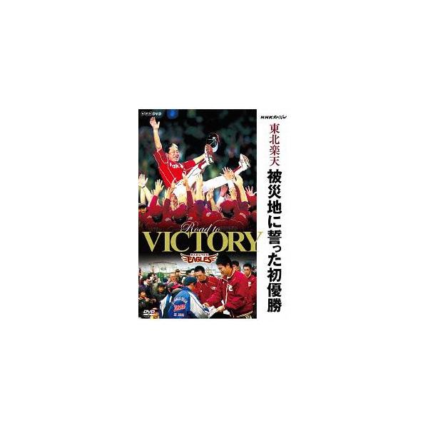 【発売日：2014年02月07日】スポーツ/NHKスペシャル 東北楽天 被災地に誓った初優勝、メディア：DVD、発売日：2014/02/07、商品コード：NSDS-19605、JANコード/ISBNコード：4988066202834
