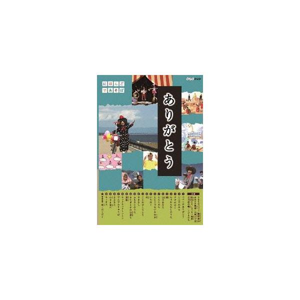 【発売日：2014年07月25日】キッズ/にほんごであそぼ ありがとう・童謡、メディア：DVD、発売日：2014/07/25、商品コード：NSDS-19900、JANコード/ISBNコード：4988066204944