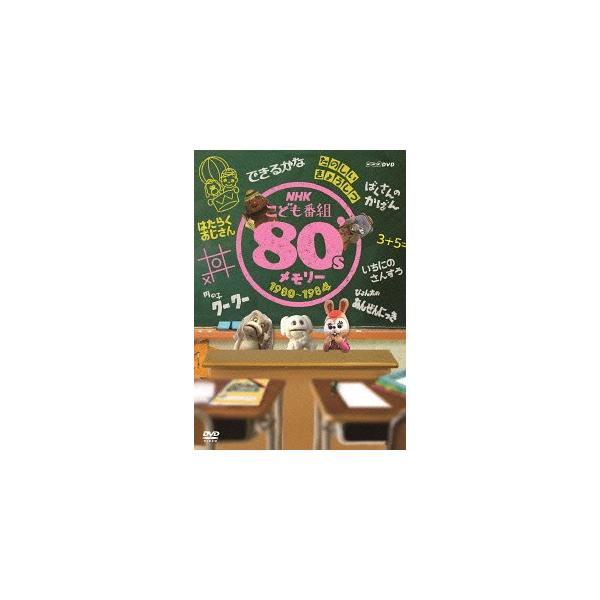 【発売日：2014年11月21日】キッズ/NHKこども番組 80'sメモリー 1980〜1984、メディア：DVD、発売日：2014/11/21、商品コード：NSDS-20274、JANコード/ISBNコード：4988066207242