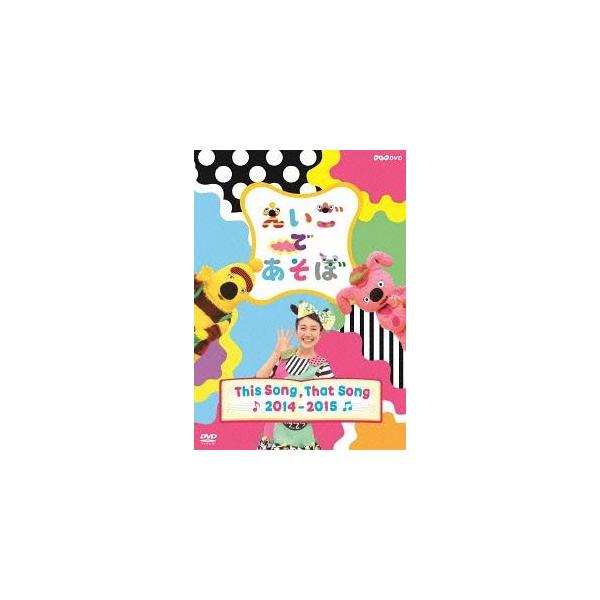 【発売日：2015年03月27日】キッズ/えいごであそぼ THE SONG  THAT SONG 2014〜2015、メディア：DVD、発売日：2015/03/27、商品コード：NSDS-20545、JANコード/ISBNコード：49880...