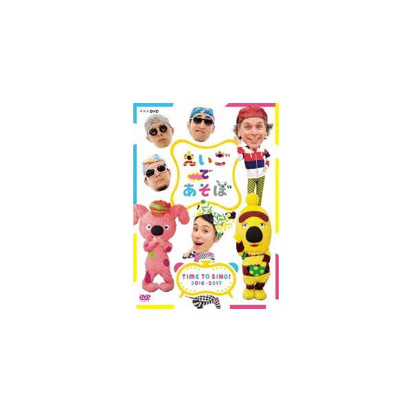 【発売日：2017年03月24日】キッズ/えいごであそぼ TIME TO SING! 2016-2017、メディア：DVD、発売日：2017/03/24、商品コード：NSDS-22257、JANコード/ISBNコード：4988066220265