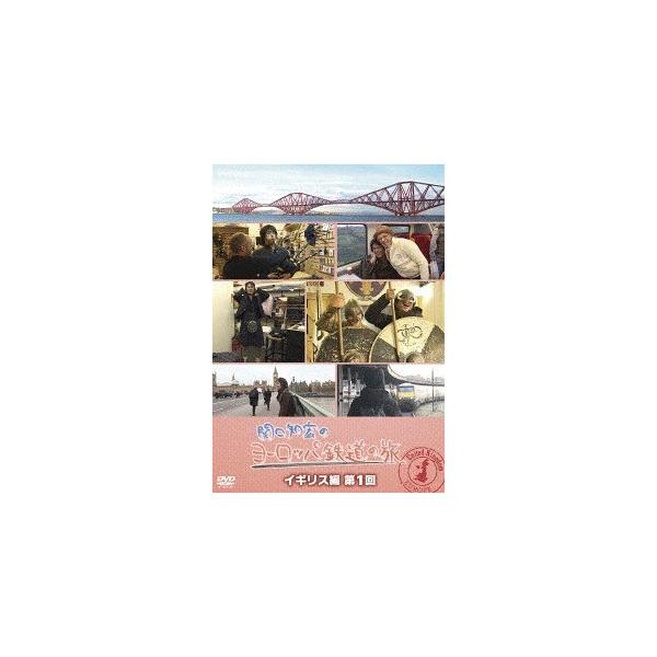 【発売日：2017年09月22日】ドキュメンタリー/関口知宏のヨーロッパ鉄道の旅 イギリス編 第1回、メディア：DVD、発売日：2017/09/22、商品コード：NSDS-22436、JANコード/ISBNコード：4988066221224