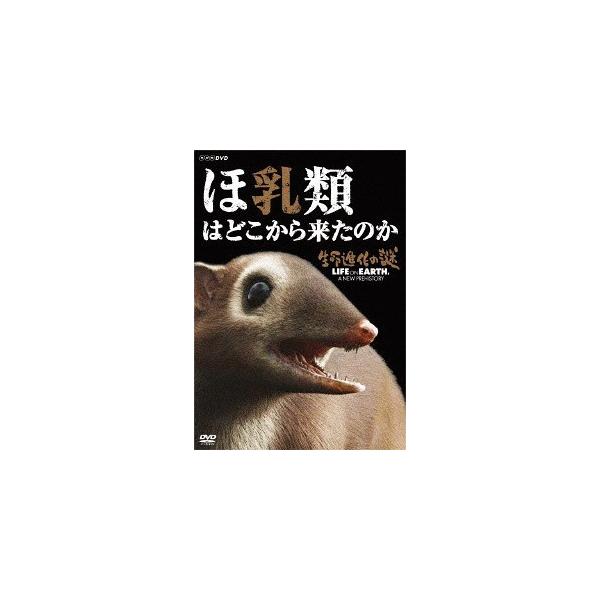 【発売日：2018年02月23日】ドキュメンタリー/生命進化の謎 LIFE ON EARTH  A NEW PREHISTORY ほ乳類はどこから来たのか、メディア：DVD、発売日：2018/02/23、商品コード：NSDS-22908、J...