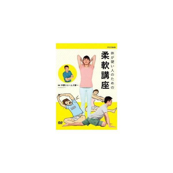 【発売日：2018年03月23日】趣味教養/体が硬い人のための柔軟講座、メディア：DVD、発売日：2018/03/23、商品コード：NSDS-22949、JANコード/ISBNコード：4988066224454