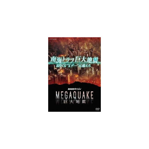 【発売日：2019年02月22日】ドキュメンタリー/NHKスペシャル MEGAQUAKE 南海トラフ巨大地震 迫りくる"Xデー"に備えろ、メディア：DVD、発売日：2019/02/22、商品コード：NSDS-23568、JANコード/ISB...