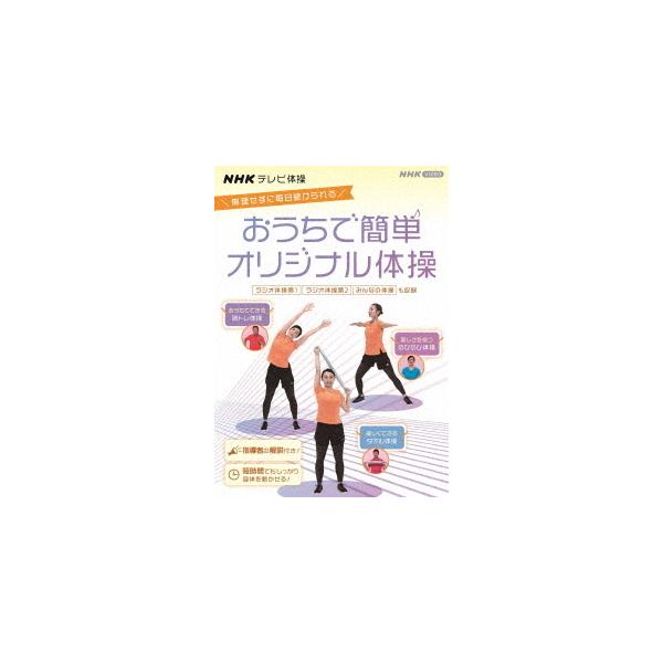 【発売日：2021年07月21日】趣味教養/NHKテレビ体操 おうちで簡単オリジナル体操 〜ラジオ体操 第1/ラジオ体操 第2/みんなの体操/オリジナル体操〜、メディア：DVD、発売日：2021/07/21、商品コード：NSDS-24993...