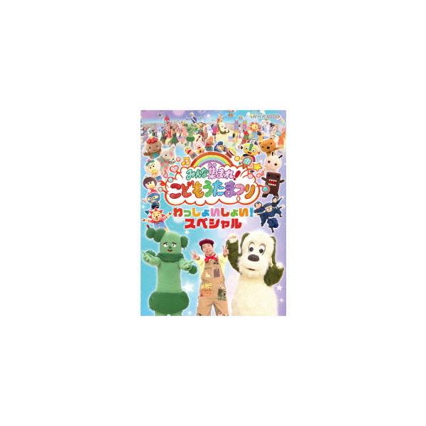 【発売日：2023年11月24日】キッズ/みんな集まれ! こどもうたまつり わっしょいしょい! スペシャル、メディア：DVD、発売日：2023/11/24、商品コード：NSDS-54008、JANコード/ISBNコード：4988066244902