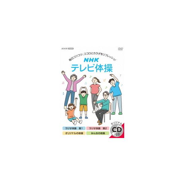 【発売日：2025年12月19日】趣味教養/NHK テレビ体操、メディア：DVD、発売日：2025/12/19、商品コード：NSDS-54604、JANコード/ISBNコード：4988066249259