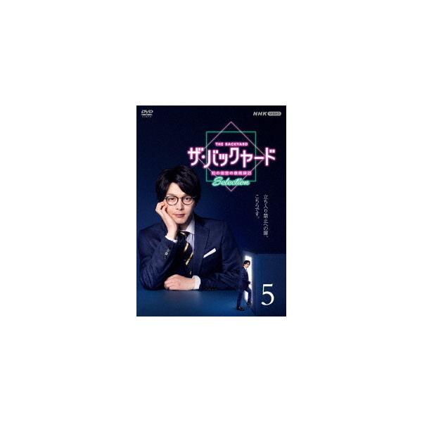 【発売日：2025年12月19日】ドキュメンタリー/ザ・バックヤード 知の迷宮の裏側探訪 Selection 5、メディア：DVD、発売日：2025/12/19、商品コード：NSDS-54621、JANコード/ISBNコード：4988066...