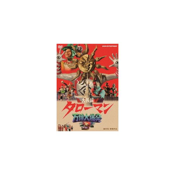 【発売日：2026年03月27日】邦画/大長編 タローマン 万博大爆発 [通常版]、メディア：DVD、発売日：2026/03/27、商品コード：NSDS-54668、JANコード/ISBNコード：4988066249662