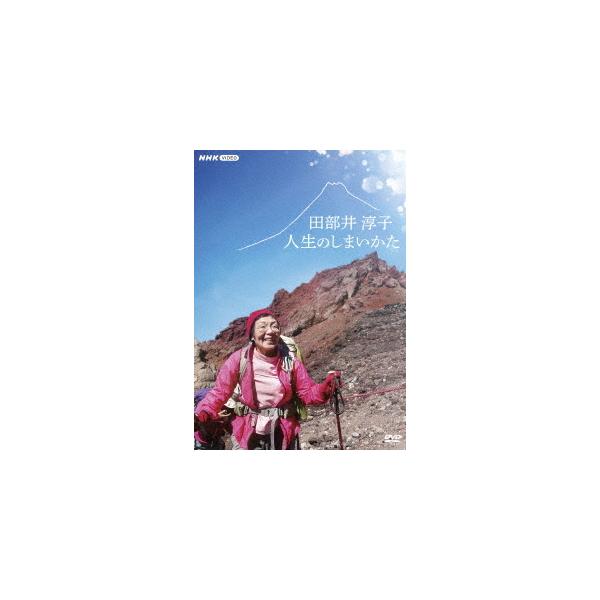 【発売日：2026年07月24日】ドキュメンタリー/田部井淳子 人生のしまいかた、メディア：DVD、発売日：2026/07/24、商品コード：NSDS-54791、JANコード/ISBNコード：4988066250446