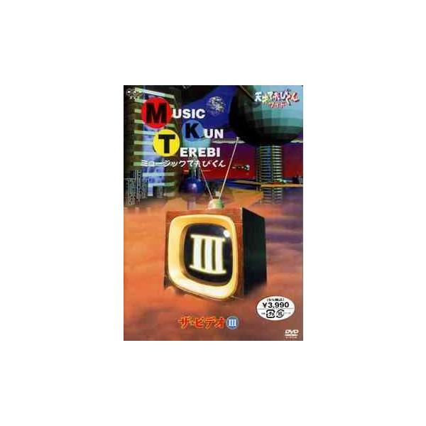 【発売日：2003年01月24日】キッズ/天才てれびくん ワイド・ミュージックてれびくん ザ・ビデオ III、メディア：DVD、発売日：2003/01/24、商品コード：NSDS-6355、JANコード/ISBNコード：4988066130182
