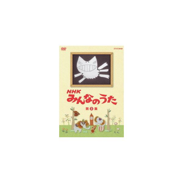 【発売日：2011年10月21日】ファミリー/NHK みんなのうた 第3集、メディア：DVD、発売日：2011/10/21、商品コード：NSDS-7525、JANコード/ISBNコード：4988066180095