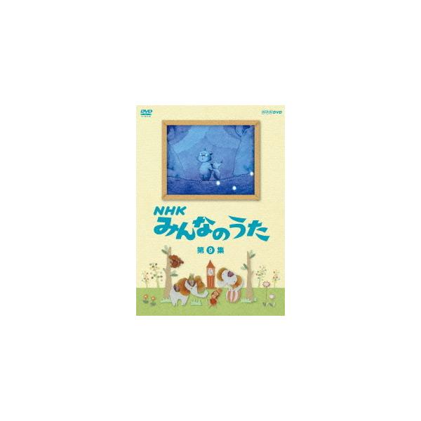 【発売日：2011年10月21日】ファミリー/NHK みんなのうた 第9集、メディア：DVD、発売日：2011/10/21、商品コード：NSDS-7531、JANコード/ISBNコード：4988066180156