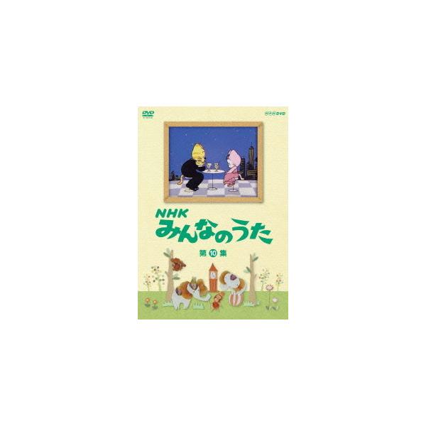 【発売日：2011年10月21日】ファミリー/NHK みんなのうた 第10集、メディア：DVD、発売日：2011/10/21、商品コード：NSDS-7532、JANコード/ISBNコード：4988066180163