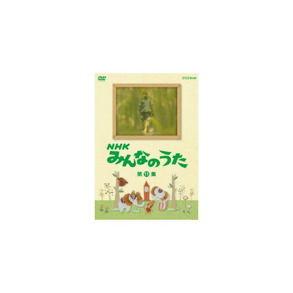 【発売日：2011年10月21日】ファミリー/NHK みんなのうた 第11集、メディア：DVD、発売日：2011/10/21、商品コード：NSDS-7533、JANコード/ISBNコード：4988066180170