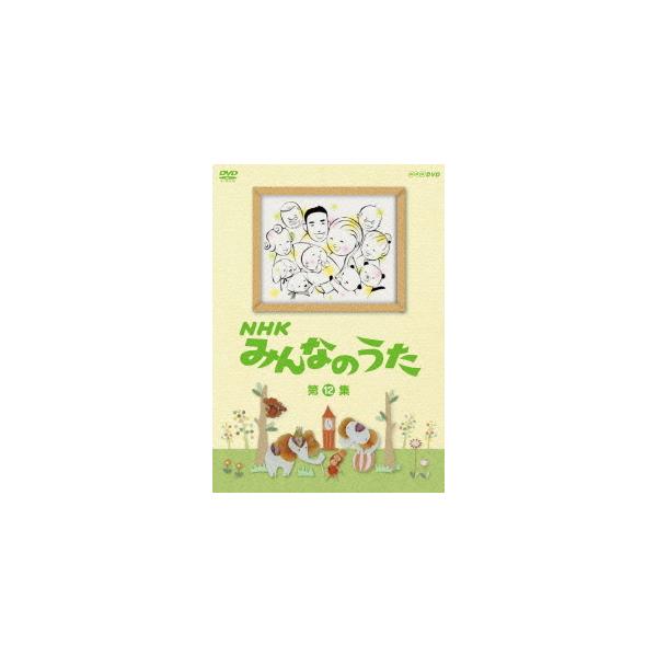【発売日：2011年10月21日】ファミリー/NHK みんなのうた 第12集、メディア：DVD、発売日：2011/10/21、商品コード：NSDS-7534、JANコード/ISBNコード：4988066180187