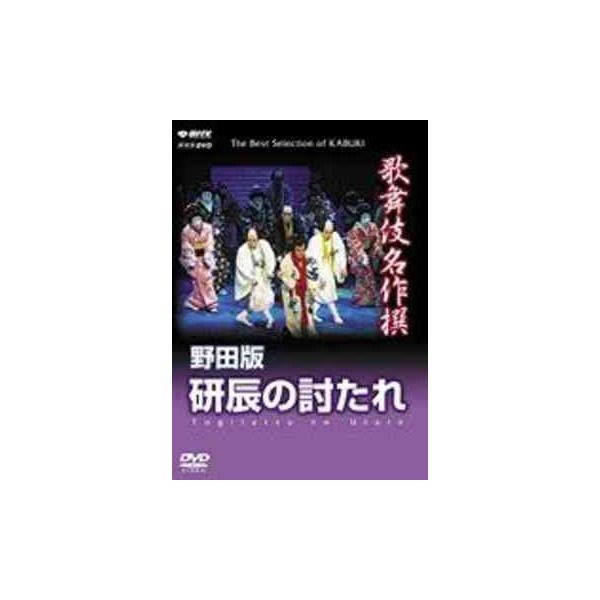 【発売日：2004年07月23日】歌舞伎/歌舞伎名作撰 野田版 研辰の討たれ、メディア：DVD、発売日：2004/07/23、商品コード：NSDS-7861、JANコード/ISBNコード：4988066139574