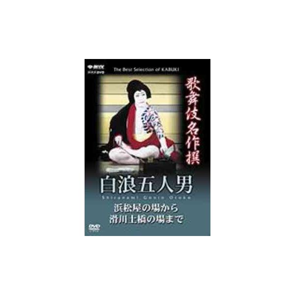 【発売日：2004年09月24日】歌舞伎/歌舞伎名作撰 白浪五人男 浜松屋から滑川土橋の場まで、メディア：DVD、発売日：2004/09/24、商品コード：NSDS-7865、JANコード/ISBNコード：4988066139611