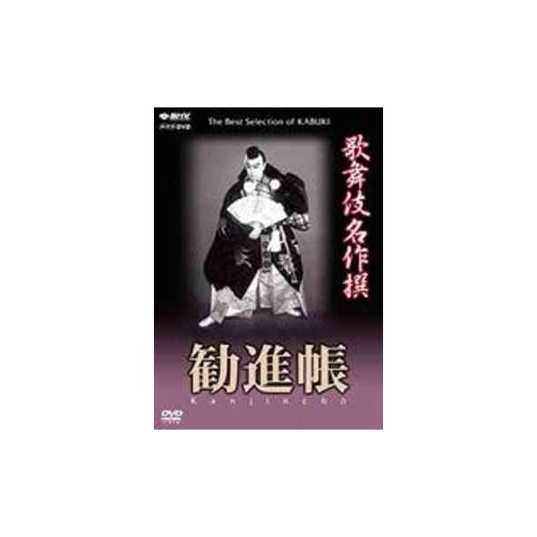 【発売日：2004年11月26日】歌舞伎/歌舞伎名作撰 勧進帳 (七世 幸四郎)、メディア：DVD、発売日：2004/11/26、商品コード：NSDS-7875、JANコード/ISBNコード：4988066139710