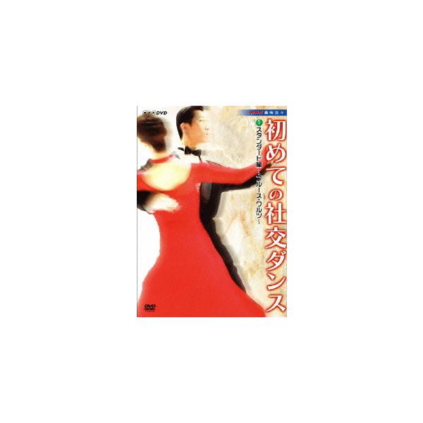 【発売日：2005年05月27日】趣味教養/NHK趣味悠々 初めての社交ダンス スタンダード編、メディア：DVD、発売日：2005/05/27、商品コード：NSDS-8863、JANコード/ISBNコード：4988066143724