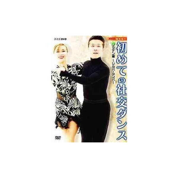 【発売日：2005年05月27日】趣味教養/NHK趣味悠々 初めての社交ダンス ラテン編、メディア：DVD、発売日：2005/05/27、商品コード：NSDS-8864、JANコード/ISBNコード：4988066143731