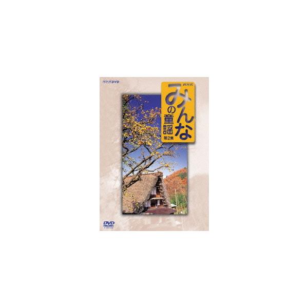 【発売日：2005年06月24日】キッズ/みんなの童謡 第二集、メディア：DVD、発売日：2005/06/24、商品コード：NSDS-9080、JANコード/ISBNコード：4988066144523