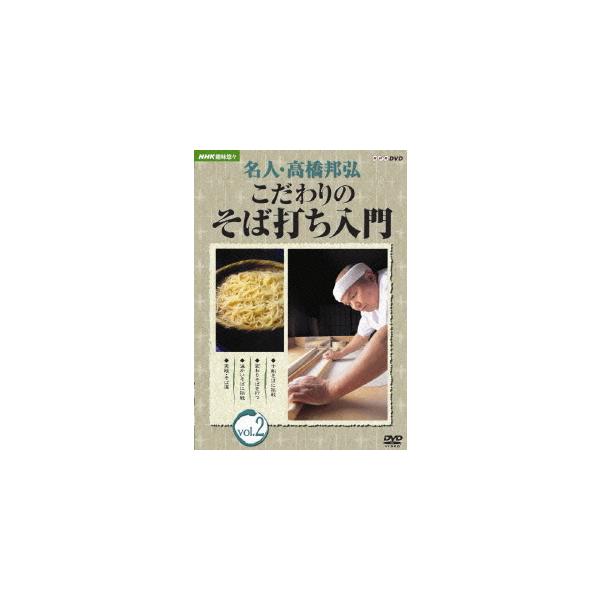 【発売日：2006年01月27日】趣味教養/NHK趣味悠々 名人・高橋邦弘 こだわりのそば打ち入門 vol.2、メディア：DVD、発売日：2006/01/27、商品コード：NSDS-9345、JANコード/ISBNコード：498806614...