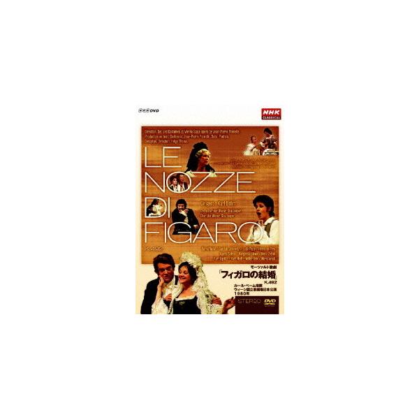 【発売日：2007年06月22日】カール・ベーム(指揮)/モーツァルト歌劇「フィガロの結婚」K.492 カール・ベーム指揮 ウィーン国立歌劇場日本公演 1980年、メディア：DVD、発売日：2007/06/22、商品コード：NSDS-949...