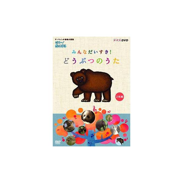 【発売日：2009年01月23日】趣味教養/はろ〜! あにまる みんなだいすき! どうぶつのうた DVD-BOX、メディア：DVD、発売日：2009/01/23、商品コード：NSDX-12882、JANコード/ISBNコード：4988066...