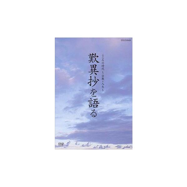 【発売日：2009年03月27日】趣味教養/こころの時代 宗教・人生 歎異抄を語る、メディア：DVD、発売日：2009/03/27、商品コード：NSDX-13209、JANコード/ISBNコード：4988066163944