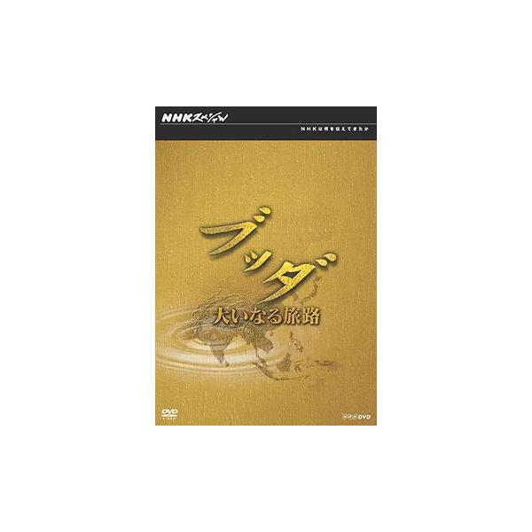【発売日：2009年05月22日】ドキュメンタリー/NHKスペシャル ブッダ 大いなる旅路 DVD-BOX、メディア：DVD、発売日：2009/05/22、商品コード：NSDX-13345、JANコード/ISBNコード：4988066164453
