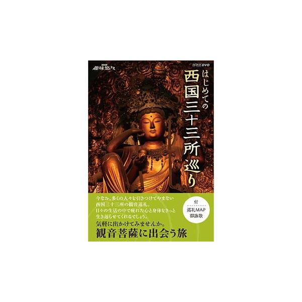 【発売日：2009年07月24日】趣味教養/NHK趣味悠々 はじめての西国三十三所巡り セット、メディア：DVD、発売日：2009/07/24、商品コード：NSDX-13421、JANコード/ISBNコード：4988066165801