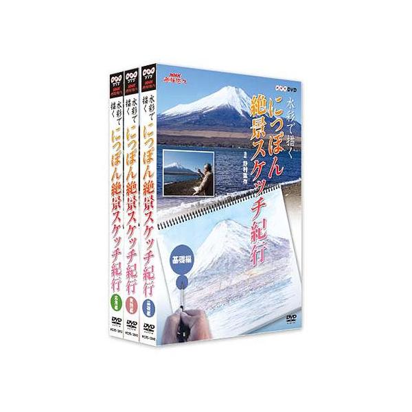 【発売日：2009年10月23日】趣味教養/NHK趣味悠々 水彩で描く にっぽん絶景スケッチ紀行 セット、メディア：DVD、発売日：2009/10/23、商品コード：NSDX-13851、JANコード/ISBNコード：4988066167683