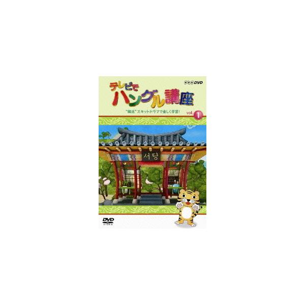 【発売日：2010年07月23日】趣味教養/テレビでハングル講座 "韓流"スキットドラマで楽しく学習!、メディア：DVD、発売日：2010/07/23、商品コード：NSDX-14888、JANコード/ISBNコード：4988066171338