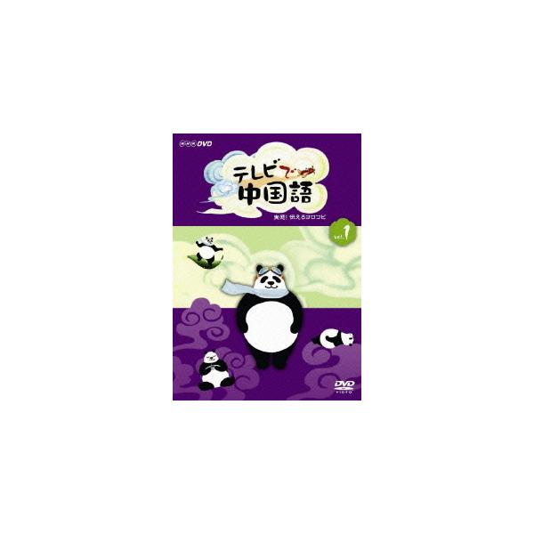 【発売日：2010年07月23日】趣味教養/テレビで中国語 実感! 伝えるヨロコビ、メディア：DVD、発売日：2010/07/23、商品コード：NSDX-14889、JANコード/ISBNコード：4988066171345