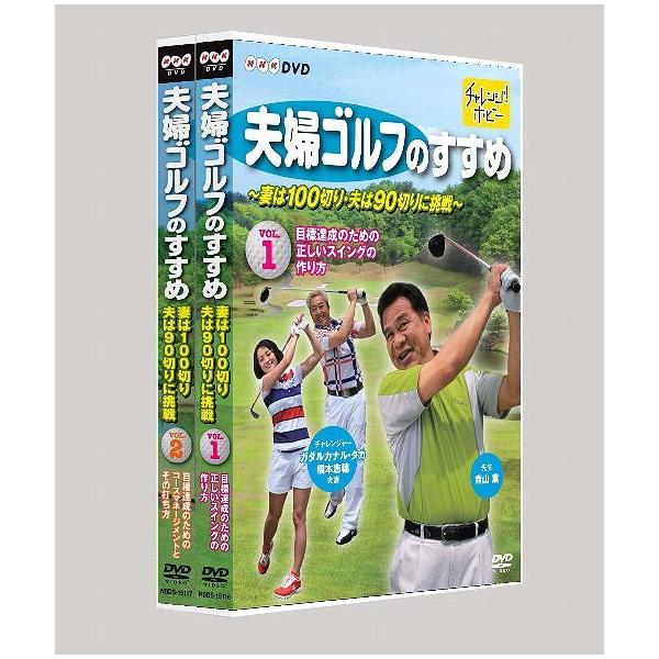 【発売日：2010年10月22日】趣味教養/夫婦ゴルフのすすめ 〜妻は100切り・夫は90切りに挑戦〜、メディア：DVD、発売日：2010/10/22、商品コード：NSDX-15118、JANコード/ISBNコード：4988066172687