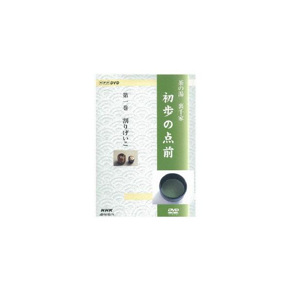 【発売日：2011年12月22日】趣味教養/NHK趣味悠々 茶の湯 裏千家 初歩の点前、メディア：DVD、発売日：2011/12/22、商品コード：NSDX-15746、JANコード/ISBNコード：4988066176524