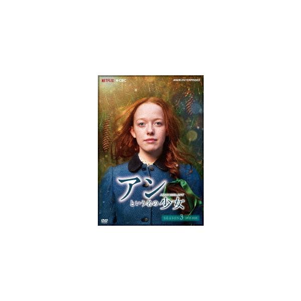 【発売日：2023年08月25日】TVドラマ/アンという名の少女 シーズン3 (新価格版) DVD-BOX、メディア：DVD、発売日：2023/08/25、商品コード：NSDX-25085、JANコード/ISBNコード：4988066236914