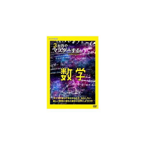 【発売日：2025年03月21日】趣味教養/3か月でマスターする数学 DVD-BOX、メディア：DVD、発売日：2025/03/21、重量：360g、商品コード：NSDX-54430、JANコード/ISBNコード：4988066248146
