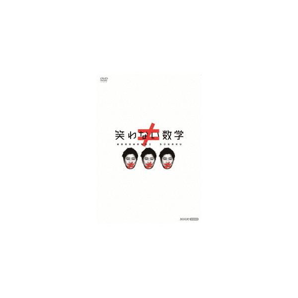 【発売日：2026年07月24日】趣味教養/笑わない数学 DVD BOX 3、メディア：DVD、発売日：2026/07/24、重量：330g、商品コード：NSDX-54788、JANコード/ISBNコード：4988066250415