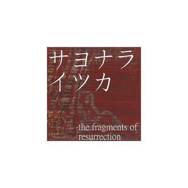 【発売日：2013年02月27日】サヨナライツカ/The Fragments Of Resurrection、メディア：CDA、発売日：2013/02/27、商品コード：NTL-17、JANコード/ISBNコード：4580300415248