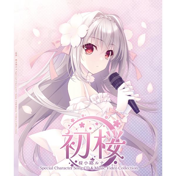 【発売日：2025年09月26日】桜小路ルナ (CV: 大橋歩夕)/『初桜』桜小路ルナ Special Character Song CD&amp;Music Video Collection [CD+DVD]、メディア：CDA、発売日：2...