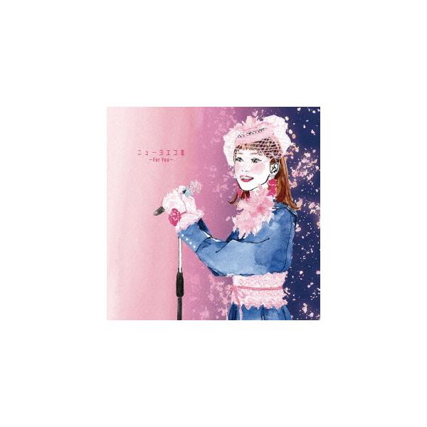 【発売日：2025年09月20日】ヨエコ/ニューヨエコIII〜For You〜、メディア：CDA、発売日：2025/09/20、商品コード：NWYK-4、JANコード/ISBNコード：4570017580148