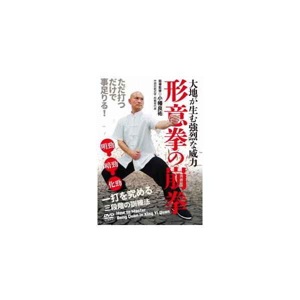 【発売日：2022年07月20日】格闘技 (小幡良祐)/大地が生む強烈な威力【形意拳の崩拳】一打を究める三段階の訓練法、メディア：DVD、発売日：2022/07/20、商品コード：OBA-1D、JANコード/ISBNコード：45713369...